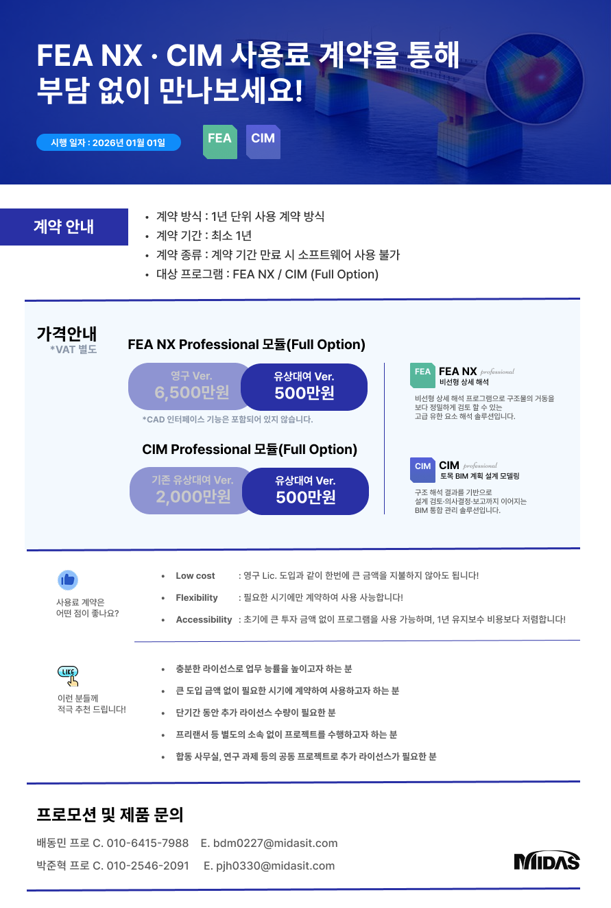 프로모션 | 토목구조분야 2026년 FEA NX / CIM 사용료 계약 안내