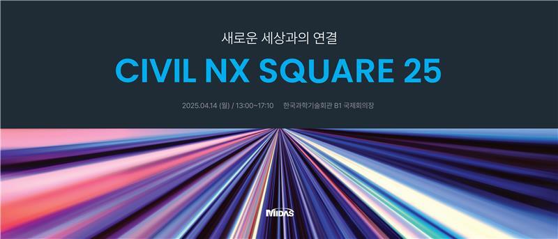 CIVIL NX SQAURE 25, 그 생생한 현장 속으로!